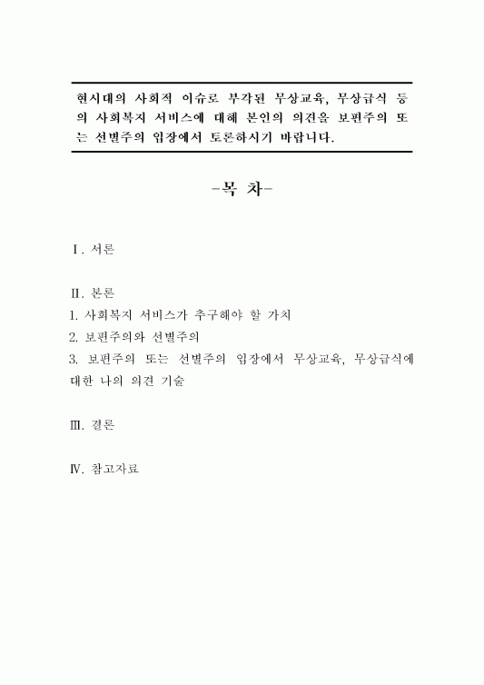 현시대의 사회적 이슈로 부각된 무상교육, 무상급식 등의 사회복지 서비스에 대해 본인의 의견을 보편주의 또는 선별주의 입장에서 토론하시기 바랍니다.