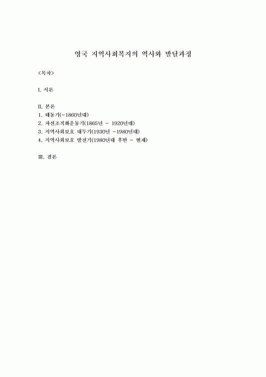 영국 지역사회복지의 역사와 발달과정 (태동기, 자선조직화운동기, 지역사회보호 대두기, 지역사회보호 발전기)
