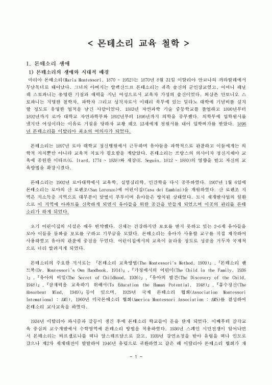 몬테소리 교육 철학 자료