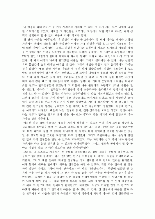 내 인생의 위기와 극복 과정