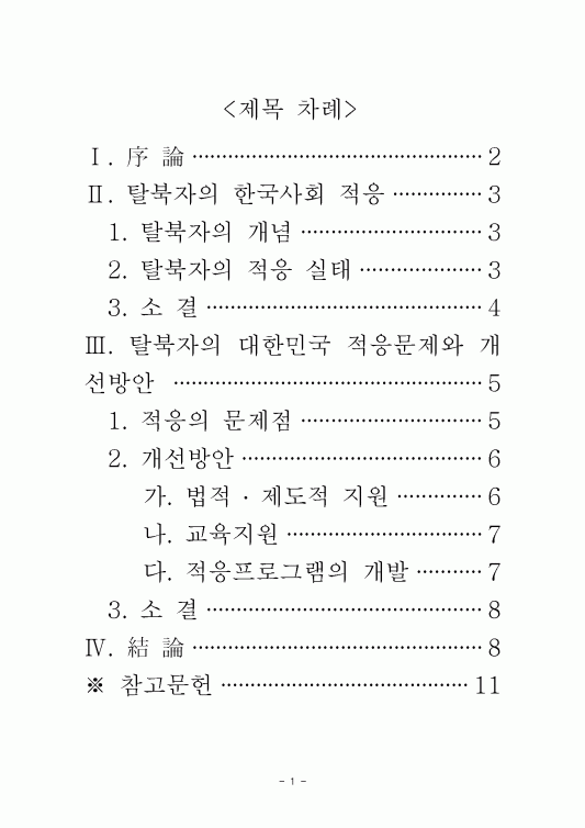 탈북자들의  대한민국 적응