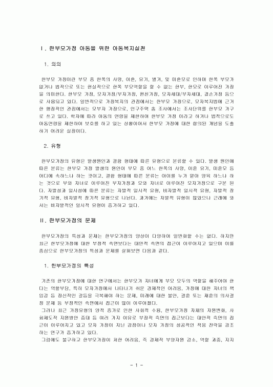 한부모가정 아동을 위한  아동복지
