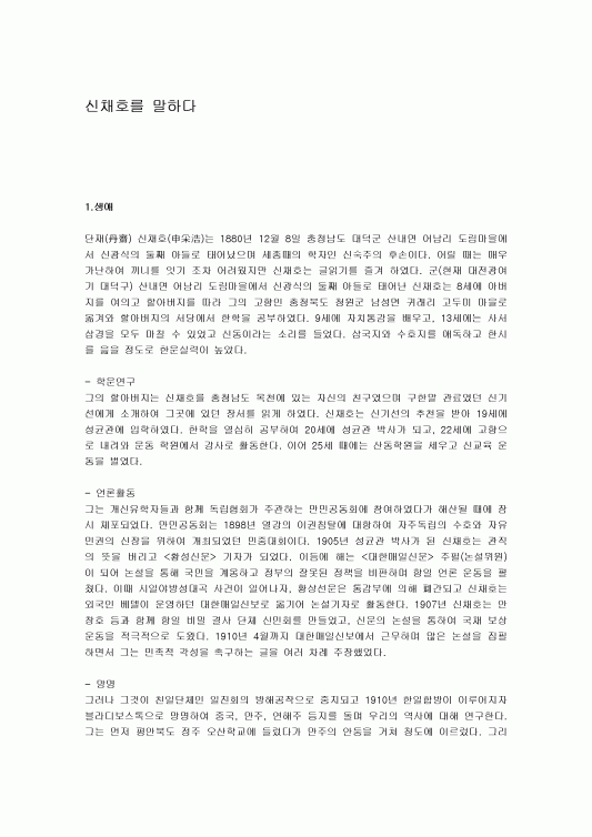 신채호(申采浩)의 생애와 업적