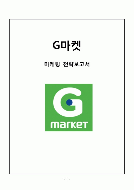G마켓 기업분석과 마케팅전략분석및 G마켓 활성화전략분석