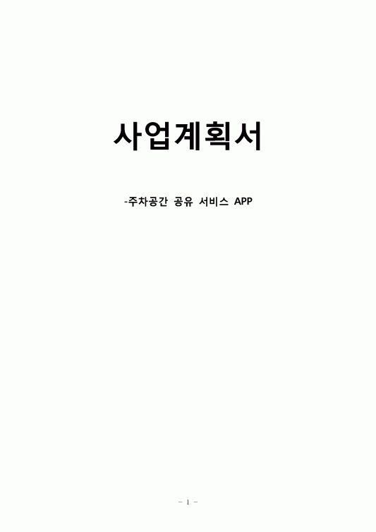 주차공간 공유정보 서비스 어플리케이션 개발 업체 창업 사업계획서