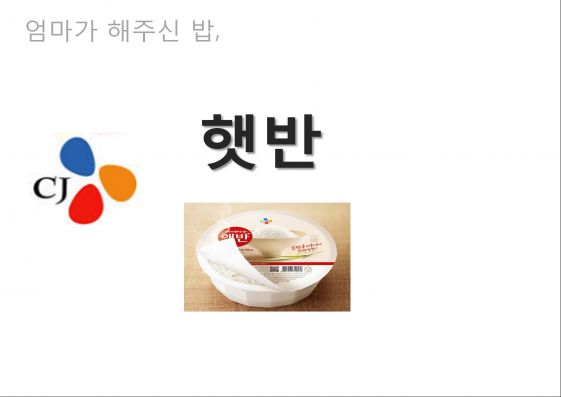 CJ햇반 마케팅 SWOT,STP,4P전략분석과 햇반 제품분석및 햇반 마케팅실행방안