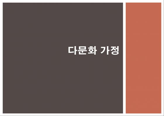 [ 다문화가족 지원 단체 분석]다문화의 개념, 다문화의 문제점, 다문화 가족 지원단체 분석, 종교적 다문화 단체 등등 분석