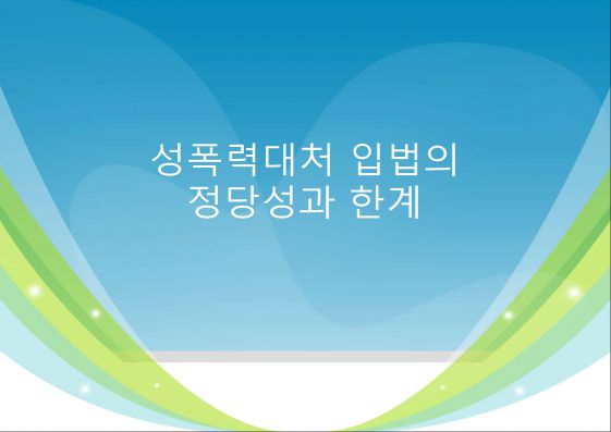 [성폭력 대처 관련법] 성폭력대처 입법의 정당성과 한계와 이상적인 성범죄관련법 제정방안