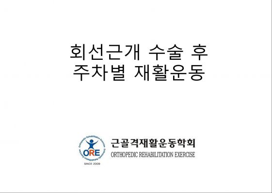 회선근개 재활 운동 (어깨 수술의 이해 Shoulder operation, 어깨 재활 운동 0~2주 재활운동, ROM Exercise, 스트레칭 Stretching, Simple EX 10분).PPT자료