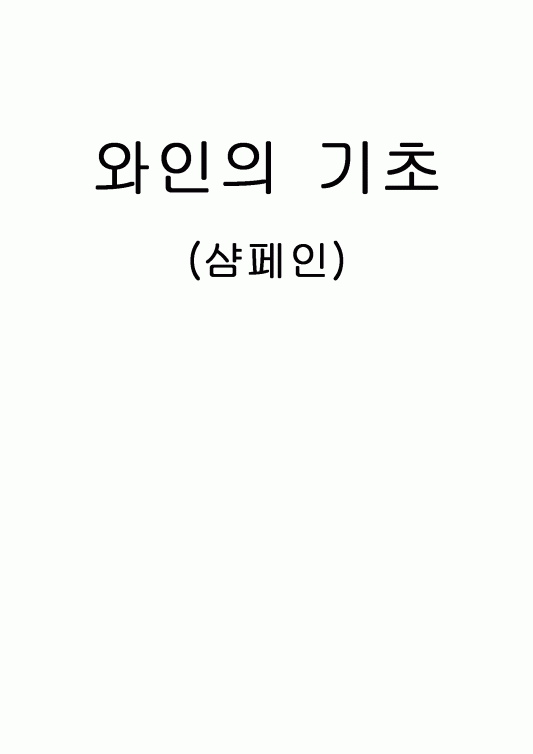 샴페인에 대하여