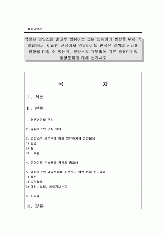 [아동영양학] 영유아기의 편식은 일생의 건강에 영향을 미칠 수 있는데, 영양소의 과부족에 따른 영유아기의 영양문제