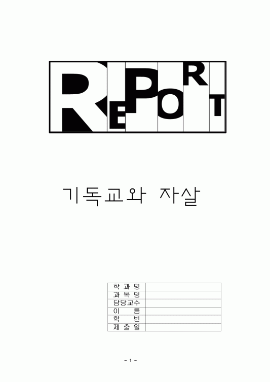 [자살 현상] 연예인자살, 청소년자살, 종교집단 자살의 원인, 문제점, 사회적 문제, 기독교 관점의 자살 대책