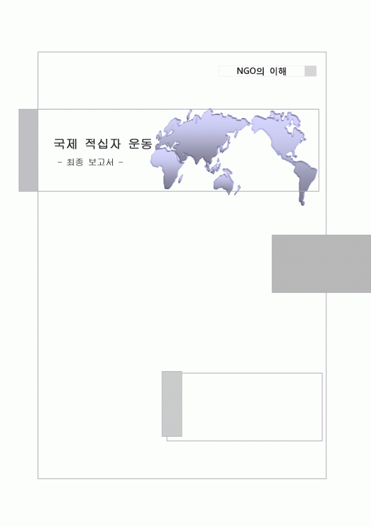 [NGO 기관 분석 레포트] 국제 적십자 운동의 역할, 설립목적, 주요 활동, 전망 분석