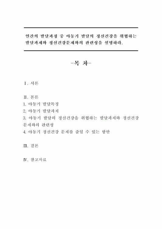 인간의 발달과정 중 아동기 발달의 정신건강을 위협하는 발달과제와 정신건강문제와의 관련성을 설명하라.