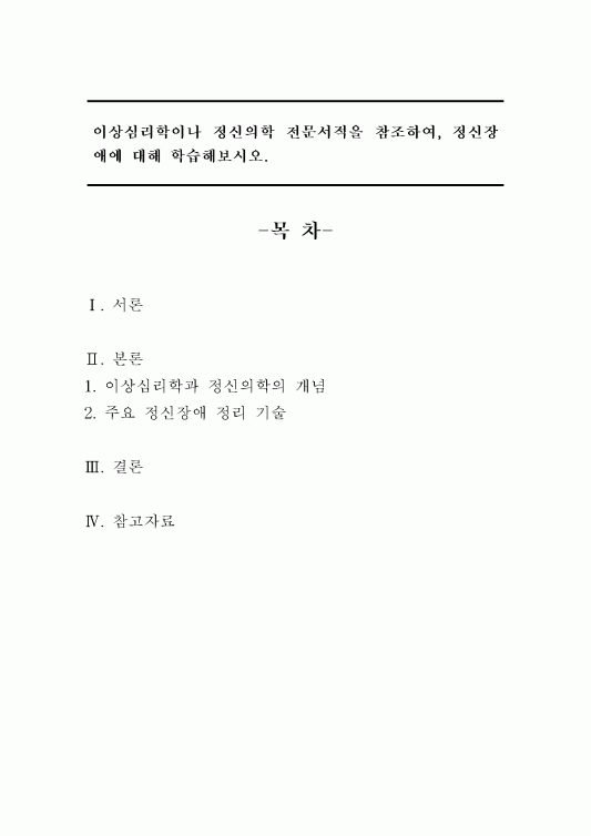 이상심리학이나 정신의학 전문서적을 참조하여, 정신장애에 대해 학습해보시오.