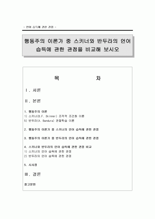 행동주의 이론가 중 스키너와 반두라의 언어 습득에 관한 관점을 비교해 보시오