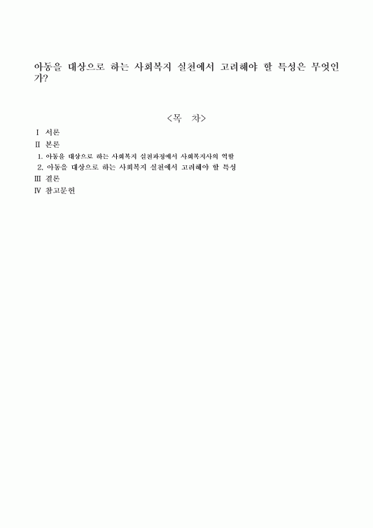 [사회복지] 아동을 대상으로 하는 사회복지 실천에서 고려해야 할 특성은 무엇인가?