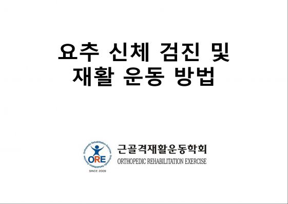 요추의 신체 검진