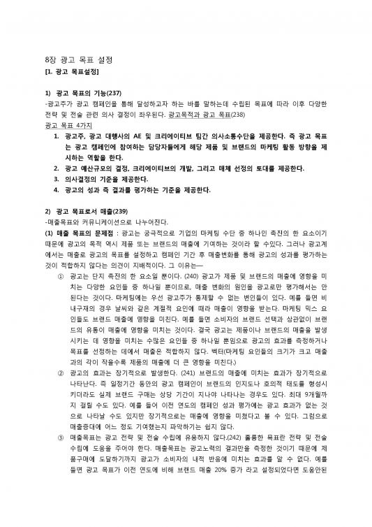 [광고학개론 요점 정리 노트] 10장 광고 매체 전략
