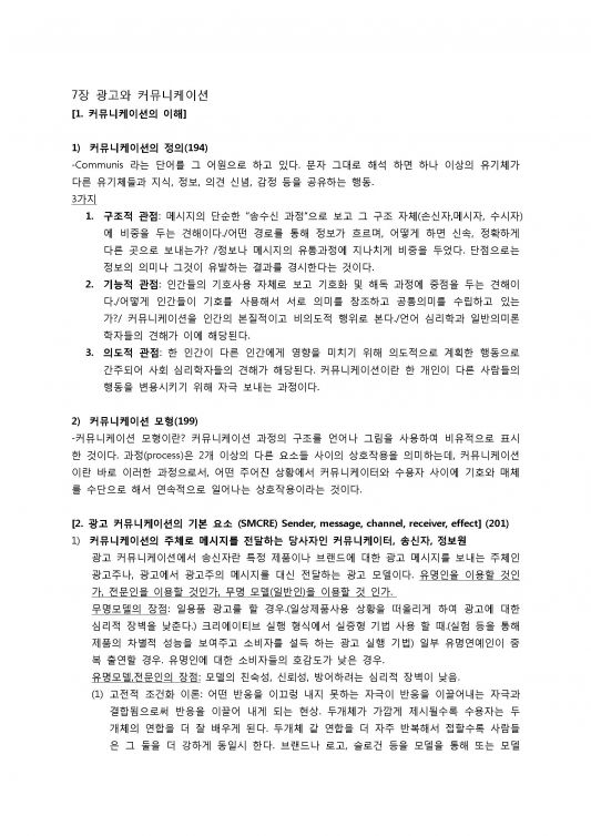 [광고학개론 요점 정리 노트] 07장 광고와 커뮤니케이션