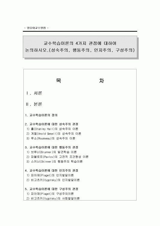 [영유아교수방법] 교수학습이론의 정의를 설명하고, 학자들의 관점을 비교 설명하시오 (교수학습이론의 정의, 교수학습이론에 대한 성숙주의·행동주의·인지주의·구성주의 관점, 학자들의 관점 비교)
