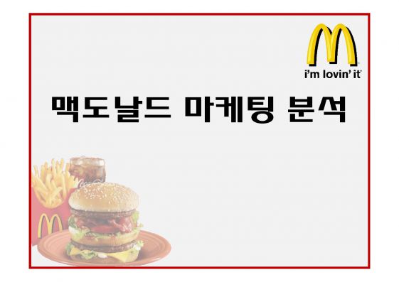 맥도날드(McDonald`s) 마케팅전략분석과 산업 분석, 맥도날드 경쟁사(롯데리아,버거킹,크라제버거) 전략과 비교분석 및 맥도날드 새로운 마케팅전략 제안.pptx