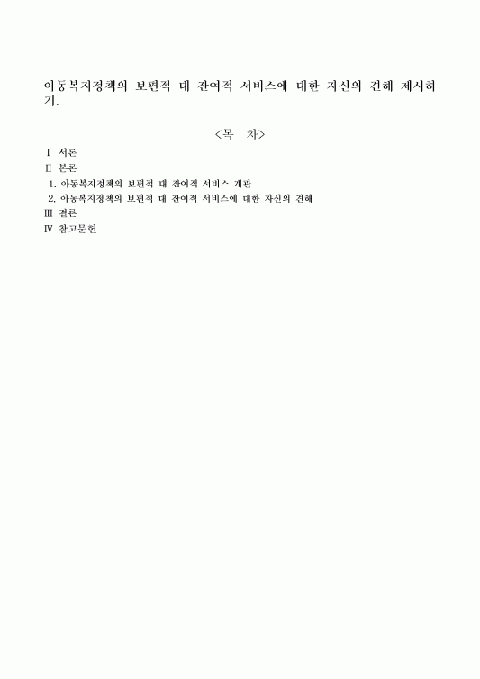 아동복지정책의 보편적 대 잔여적 서비스에 대한 자신의 견해 제시하기.