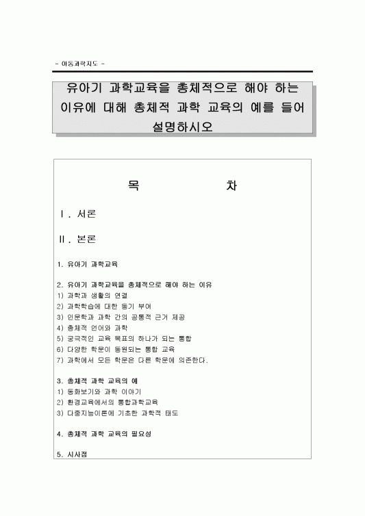 [아동과학지도] 유아기 과학교육을 총체적으로 해야 하는 이유에 대해 ‘총체적 과학 교육의 예’를 들어 설명하시오