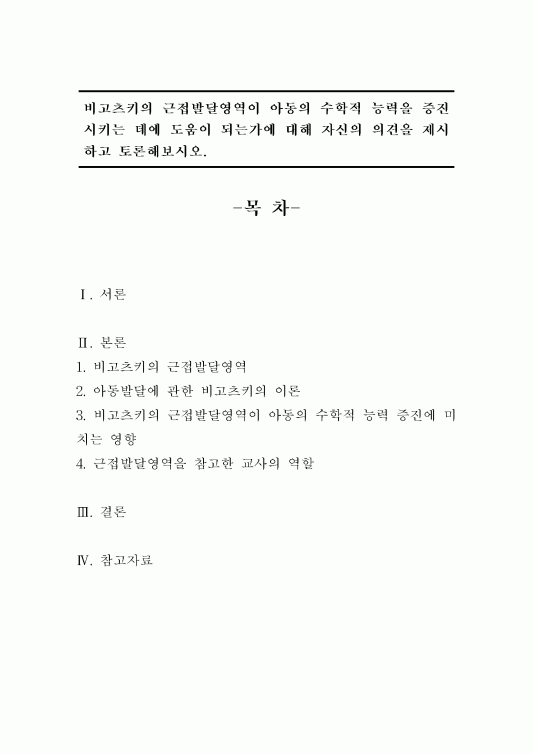 비고츠키(Vygotsky)의 근접발달영역이 아동의 수학적 능력을 증진시키는 데에 도움이 되는가에 대해 자신의 의견을 제시하고 토론해보시오.
