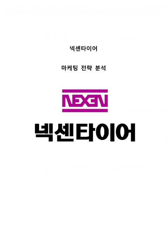 넥센타이어(Nexen Tire) 마케팅전략분석과 넥센타이어 스포츠마케팅 전략분석 및 넥센타이어 향후방향 제안 - 지속적인 마케팅 브랜드 이미지, 온 오프라인 유통판매의 확대
