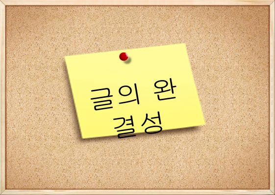 [글의 완결성] 글의 완결성 조건, 글의 내용적 완결, 형식적 완결, 완결성 예시.PPT자료