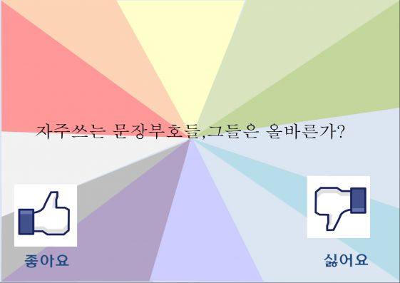 [올바른 언어 사용] 잘못된 언어 및 문장부호의 다양한 사례와 역할과 기능 - 자주쓰는 문장부호들,그들은 올바른가?.PPT자료