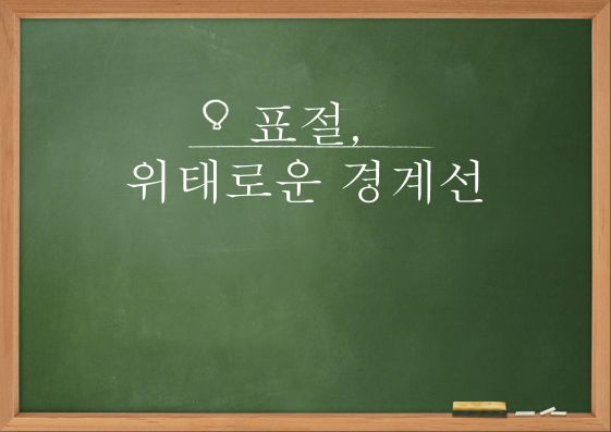 표절, 위태로운 경계선 (표절이란?, 미국 대학의 올바른 쓰기 규정, 논문표절 사례, 표절의 심리와 원인).PPT자료