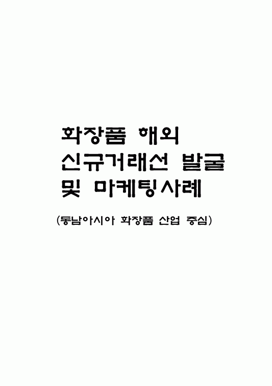최근 화장품 해외신규거래선 발굴 및 마케팅사례