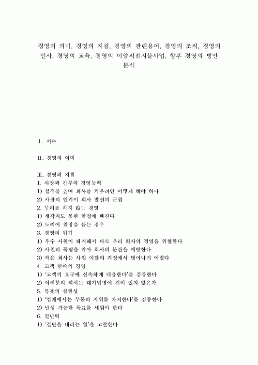 [경영][경영 의미][경영 조직][경영 인사][경영 교육][이양직접지불사업]경영의 의미, 경영의 지침, 경영의 관련용어, 경영의 조직, 경영의 인사, 경영의 교육, 경영의 이양직접지불사업, 향후 경영의 방안 분석