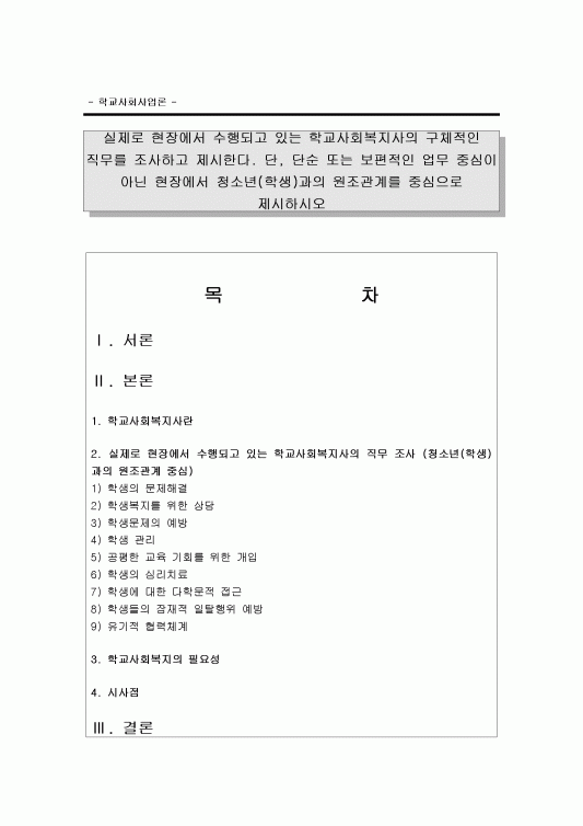 [학교사회사업론] 실제로 현장에서 수행되고 있는 학교사회복지사의 구체적인 직무를 조사하고 제시한다. 단, 단순 또는 보편적인 업무 중심이 아닌 현장에서 청소년(학생)과의 원조관계를