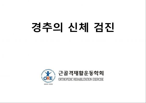 경추의 신체 검진.PPT자료