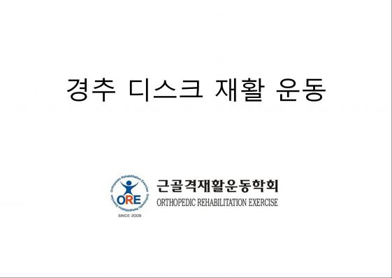 경추 디스크 재활 운동.PPT자료