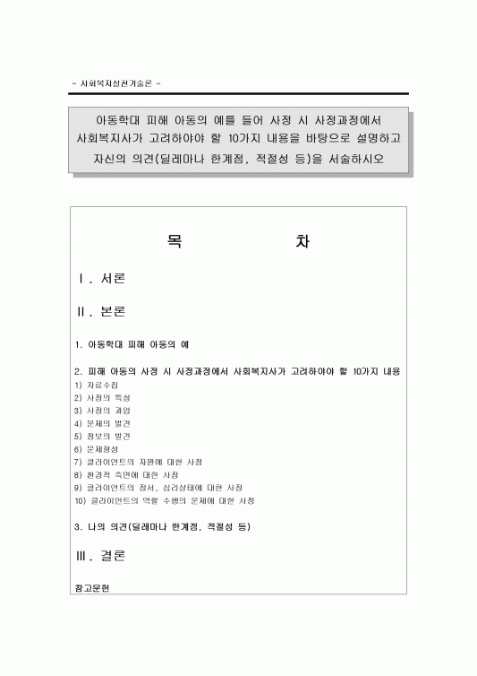 [사회복지실천기술론] 아동학대 피해 아동의 예를 들어 사정 시 사정과정에서 사회복지사가 고려하야야 할 10가지 내용을 바탕으로 설명하고 자신의 의견(딜레마나 한계점, 적절성 등)을 서술