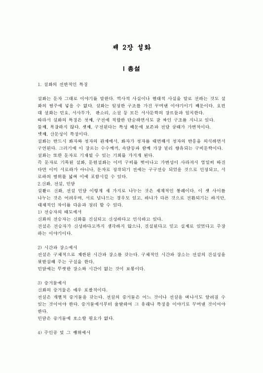 구비문학론 - 제02장 <설화> (총설, 신화, 전설, 민담)