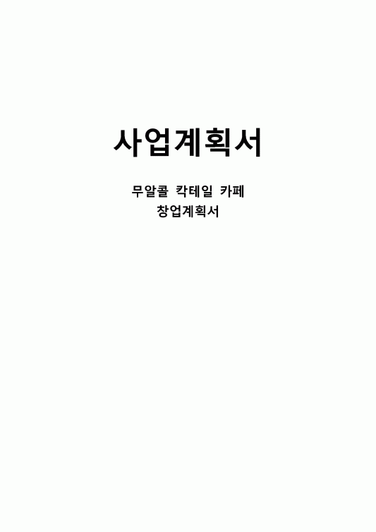 홍대앞 무알콜 칵테일 전문점 창업 사업계획서,사업,창업계획서,Cafe the Mocktail