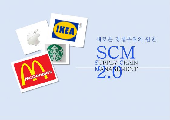 경쟁우위의 새로운 원천 공급사슬관리 SCM 2.0