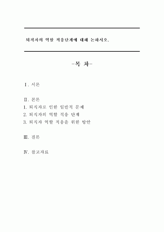 퇴직자의 역할 적응단계에 대해 논하시오.