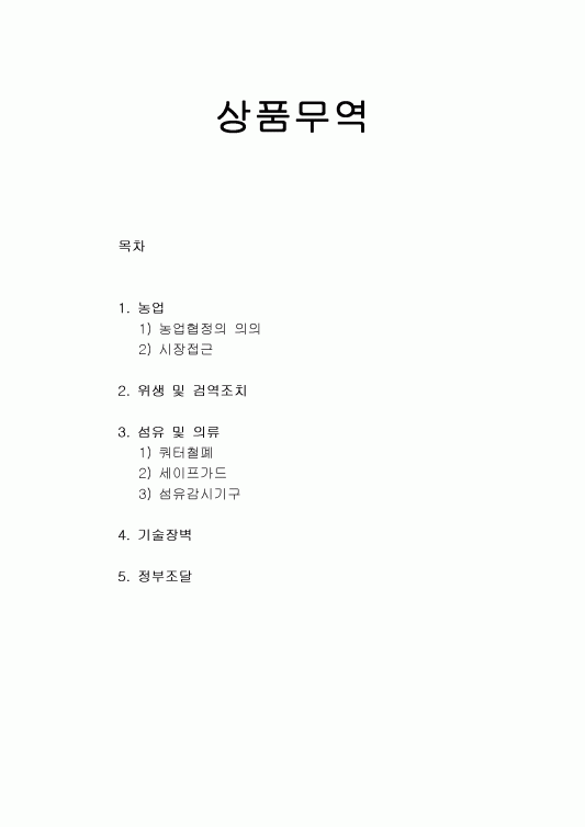 통상정책론 - 상품무역 (농업, 위생 및 검역조치, 섬유 및 의류, 기술장벽, 정부조달)