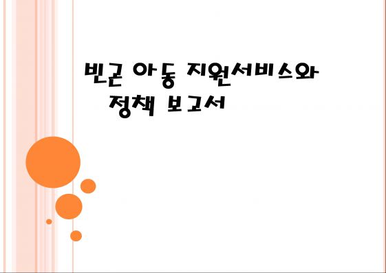 빈곤 아동 지원서비스와 정책 보고서 - 빈곤아동지원 아동복지서비스와 아동복지정책보고서 (아동복지서비스).PPT자료