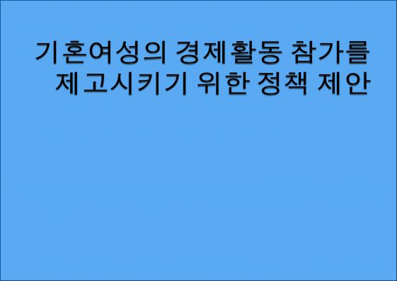 기혼여성의 경제활동 참가를 제고시키기 위한 정책 제안