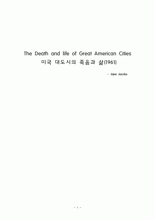 [대도시의 삶과 죽음 요약 및 감상문] The Death and life of Great American Cities (미국 대도시의 죽음과 삶) 1961 _ 제인 제이콥스 (Jane Jacobs)