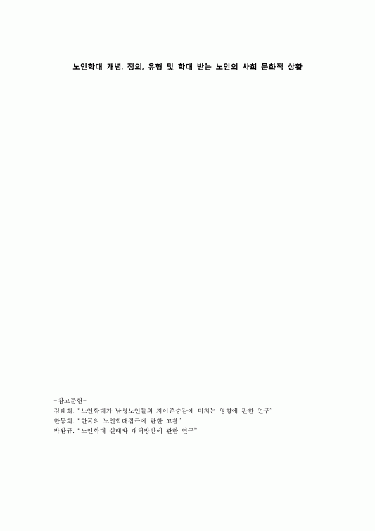 노인학대 개념, 정의, 유형 및 학대 받는 노인의 사회 문화적 상황