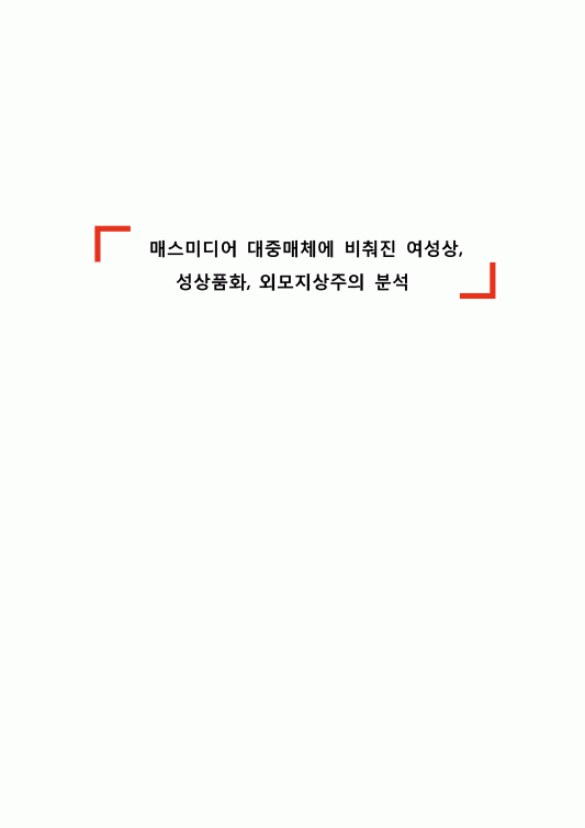 매스미디어 대중매체에 비춰진 여성상, 성상품화, 외모지상주의 분석 자료