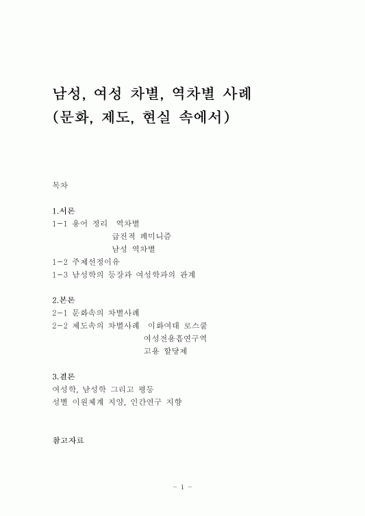 남성, 여성 차별, 역차별 사례 : 문화, 제도, 현실 속에서 - 용어정리 역차별, 문화속의 차별사례